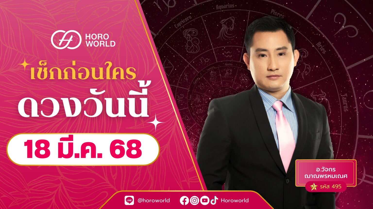 เช็กเลย! ดวงรายวันประจำวันที่ 18 มีนาคม 2568 BY Horoworld