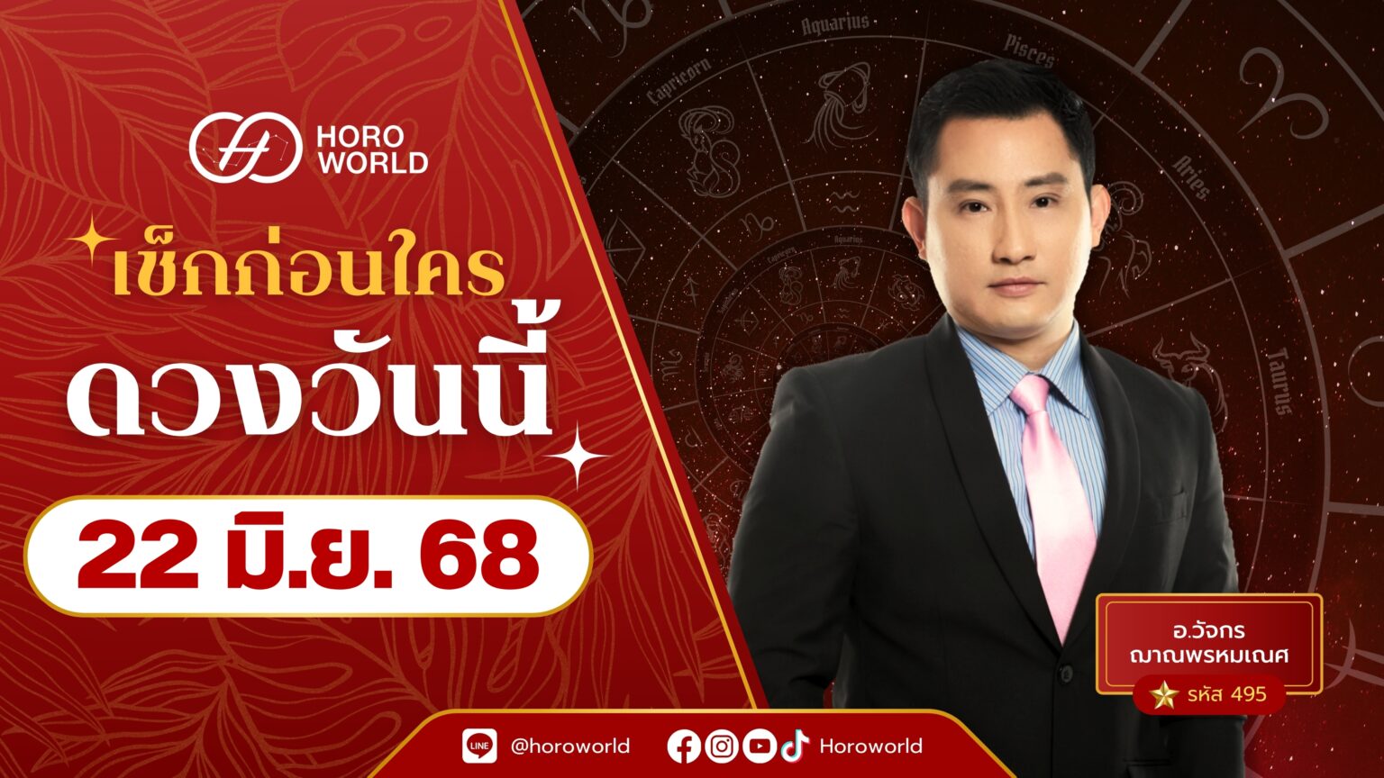 เช็กเลย! ดวงประจำวันที่ 22 มิถุนายน 2568 BY Horoworld - ดูดวงสด 24 ชม. ดูดวงออนไลน์ หมอดูออนไลน์ ...