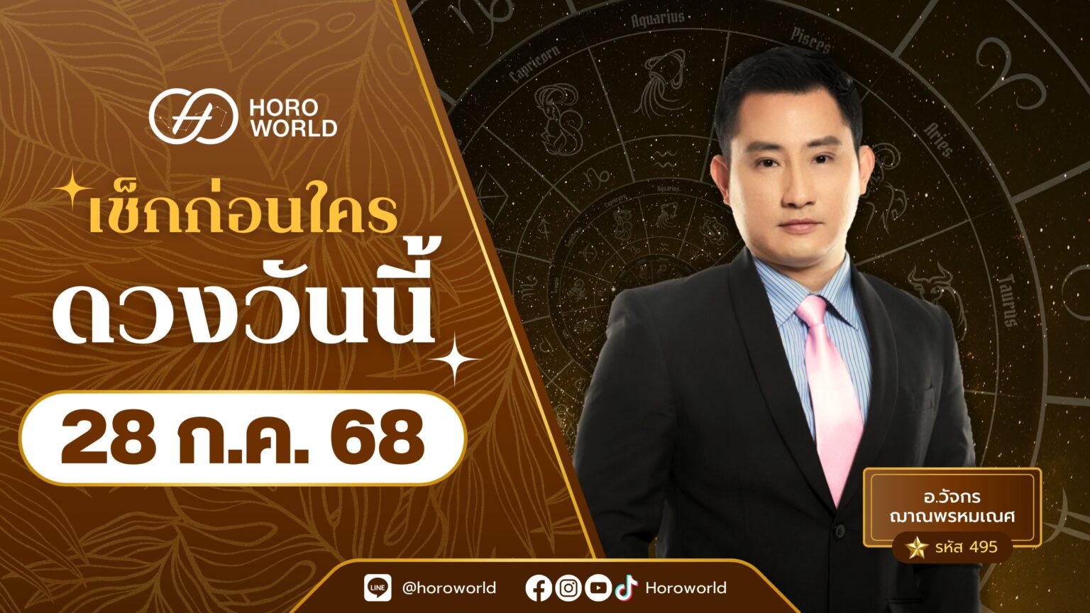 เช็กเลย! ดวงประจำวันที่ 28 กรกฎาคม 2568 BY Horoworld - ดูดวงสด 24 ชม. ดูดวงออนไลน์ หมอดูออนไลน์ ...
